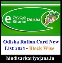 {Block Wise} Odisha Ration Card New List 2021- APL/BPL/AAY New List