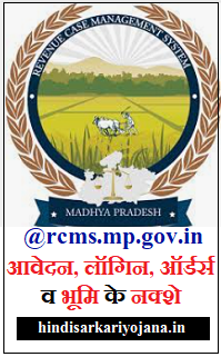 RCMS MP @rcms.mp.gov.in आवेदन, लॉगिन, ऑर्डर्स व भूमि के नक्शे - Hindi ...
