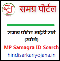 समग्र पोर्टल आईडी सर्च (खोजे) | MP Samagra ID Search @samagra.gov.in MP ...