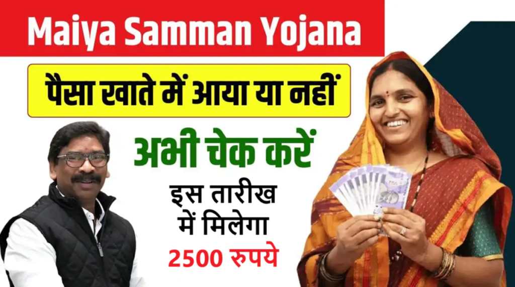Maiya Samman Yojana 2500 Kab Milega: जानिए मैया सम्मान योजना का पैसा कब ...