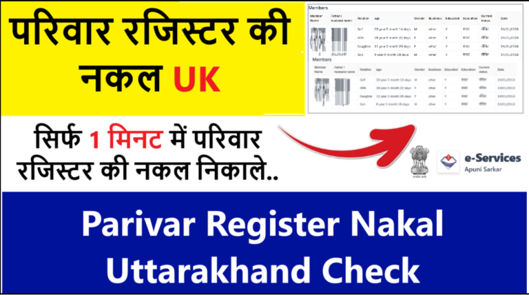 परिवार रजिस्टर की नकल कैसे निकाले उत्तराखंड: Parivar Register Nakal ...