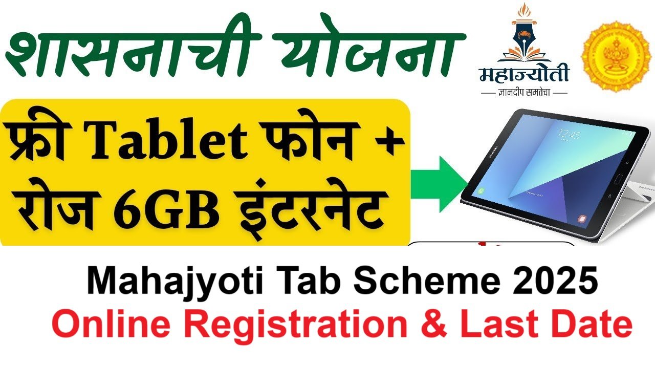Mahajyoti Tab Scheme 2025: Registration, Last Date, Apply Online & Documents - Hindi Sarkari Yojana